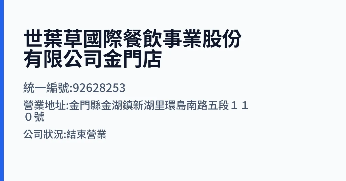 世葉草國際餐飲事業股份有限公司金門店 - 統編 92628253(金門縣) 公司登記資料與營業項目詳細圖表