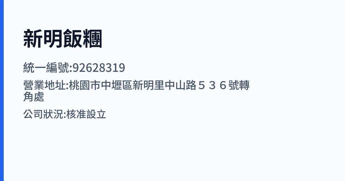 新明飯糰 - 統編 92628319 (桃園市) 公司登記資料與營業項目詳細圖表