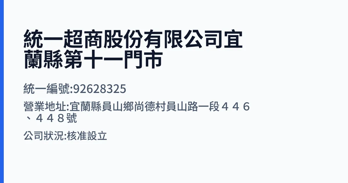 統一超商股份有限公司宜蘭縣第十一門市 - 統編 92628325(宜蘭縣) 公司登記資料與營業項目詳細圖表