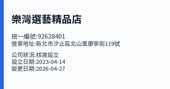 樂灣選藝精品店的照片-統編 92628401(新北市) 公司登記資料與營業項目詳細圖表