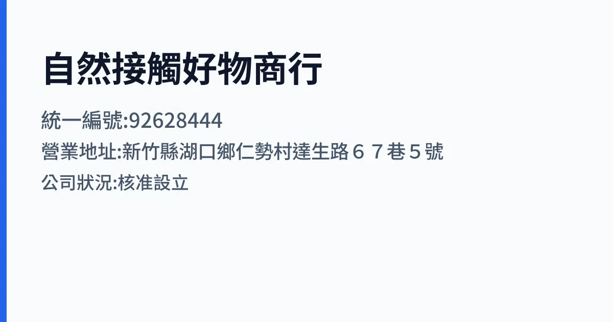 自然接觸好物商行 - 統編 92628444(新竹縣) 公司登記資料與營業項目詳細圖表