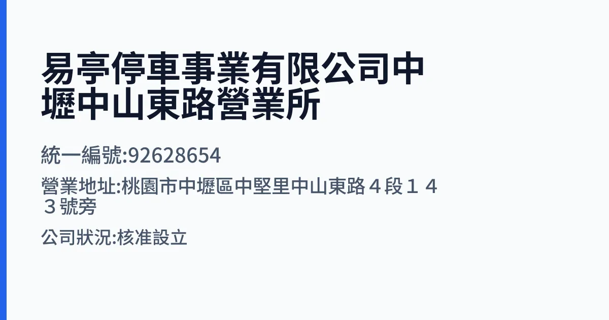 易亭停車事業有限公司中壢中山東路營業所 - 統編 92628654(桃園市) 公司登記資料與營業項目詳細圖表