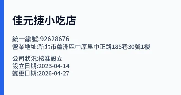 佳元捷小吃店的照片-統編 92628676(新北市) 公司登記資料與營業項目詳細圖表
