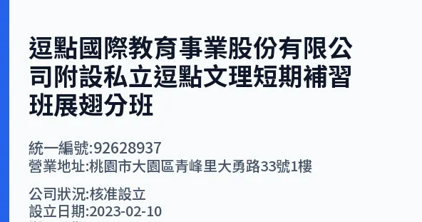 逗點國際教育事業股份有限公司附設私立逗點文理短期補習班展翅分班的照片-統編 92628937(桃園市) 公司登記資料與營業項目詳細圖表