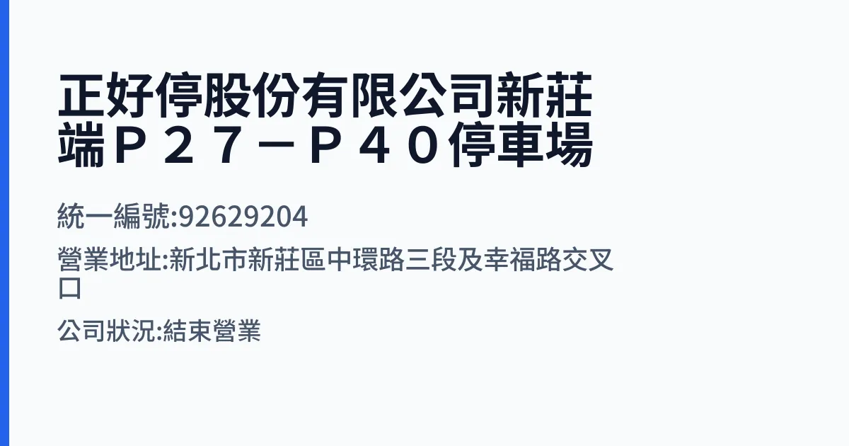 正好停股份有限公司新莊端Ｐ２７－Ｐ４０停車場 - 統編 92629204(新北市) 公司登記資料與營業項目詳細圖表