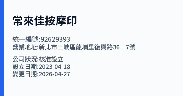常來佳按摩印的照片-統編 92629393(新北市) 公司登記資料與營業項目詳細圖表