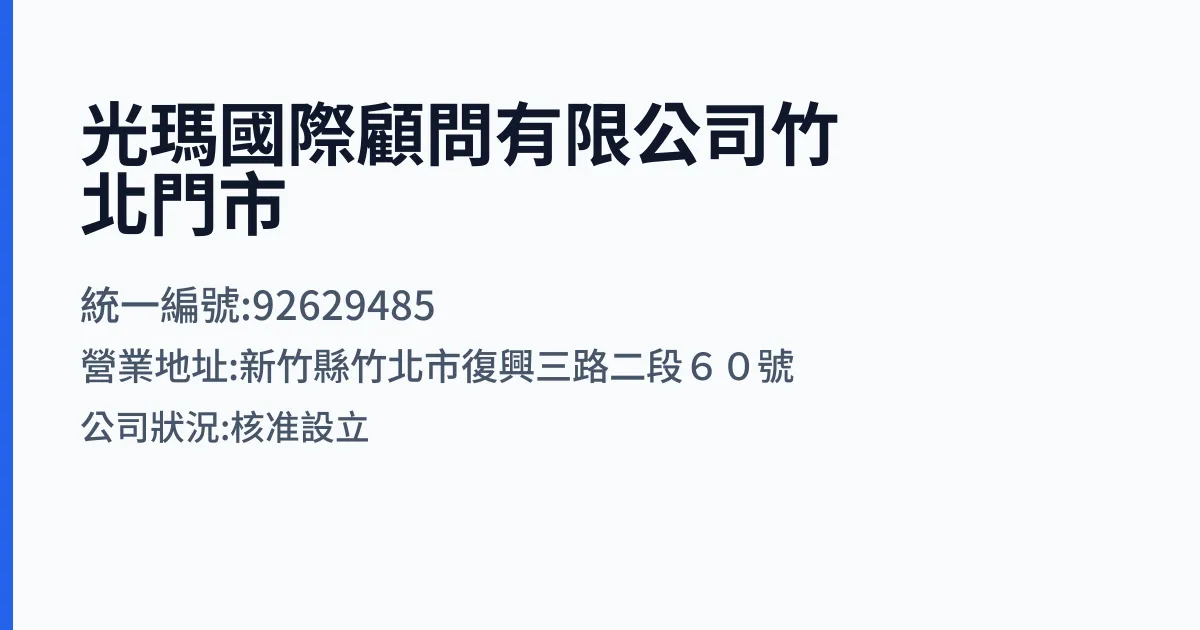 光瑪國際顧問有限公司竹北門市 - 統編 92629485(新竹縣) 公司登記資料與營業項目詳細圖表