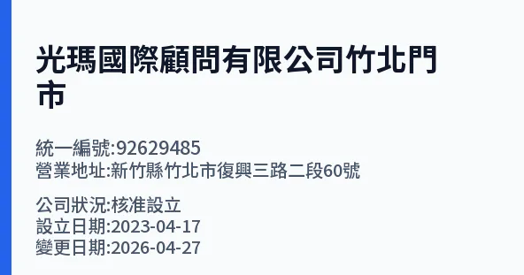 光瑪國際顧問有限公司竹北門市的照片-統編 92629485(新竹縣) 公司登記資料與營業項目詳細圖表
