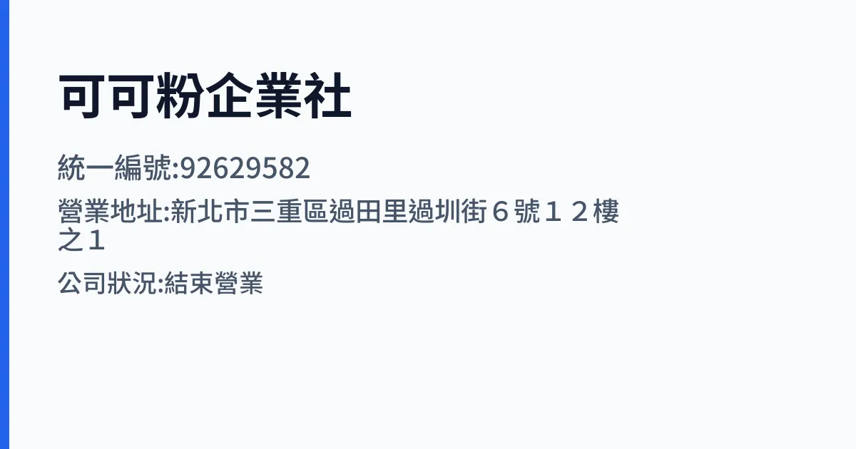 可可粉企業社 - 統編 92629582(新北市) 公司登記資料與營業項目詳細圖表