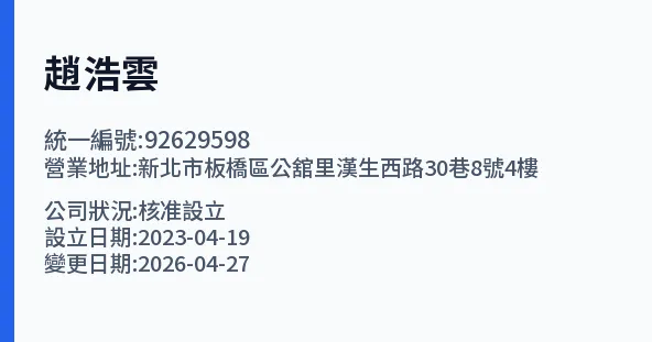 趙浩雲的照片-統編 92629598(新北市) 公司登記資料與營業項目詳細圖表