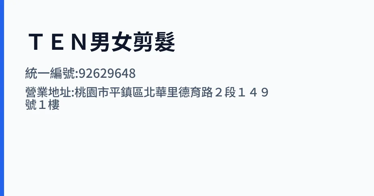ＴＥＮ男女剪髮 - 統編 92629648（桃園市） 公司登記資料與營業項目詳細圖表