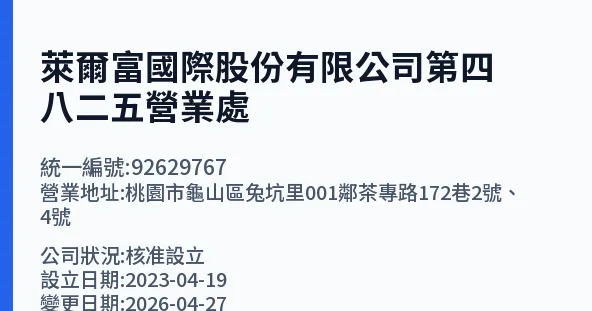 萊爾富國際股份有限公司第四八二五營業處的照片-統編 92629767(桃園市) 公司登記資料與營業項目詳細圖表