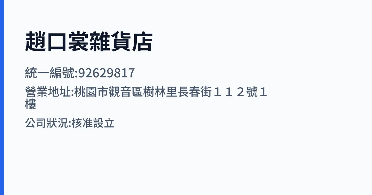 趙口裳雜貨店 - 統編 92629817(桃園市) 公司登記資料與營業項目詳細圖表