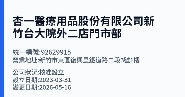 杏一醫療用品股份有限公司新竹台大院外二店門市部的照片-統編 92629915(新竹市) 公司登記資料與營業項目詳細圖表