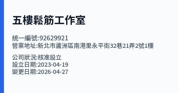 五樓鬆筋工作室的照片-統編 92629921(新北市) 公司登記資料與營業項目詳細圖表