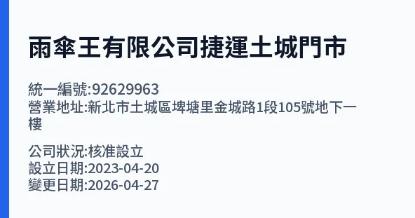 雨傘王有限公司捷運土城門市的照片-統編 92629963(新北市) 公司登記資料與營業項目詳細圖表