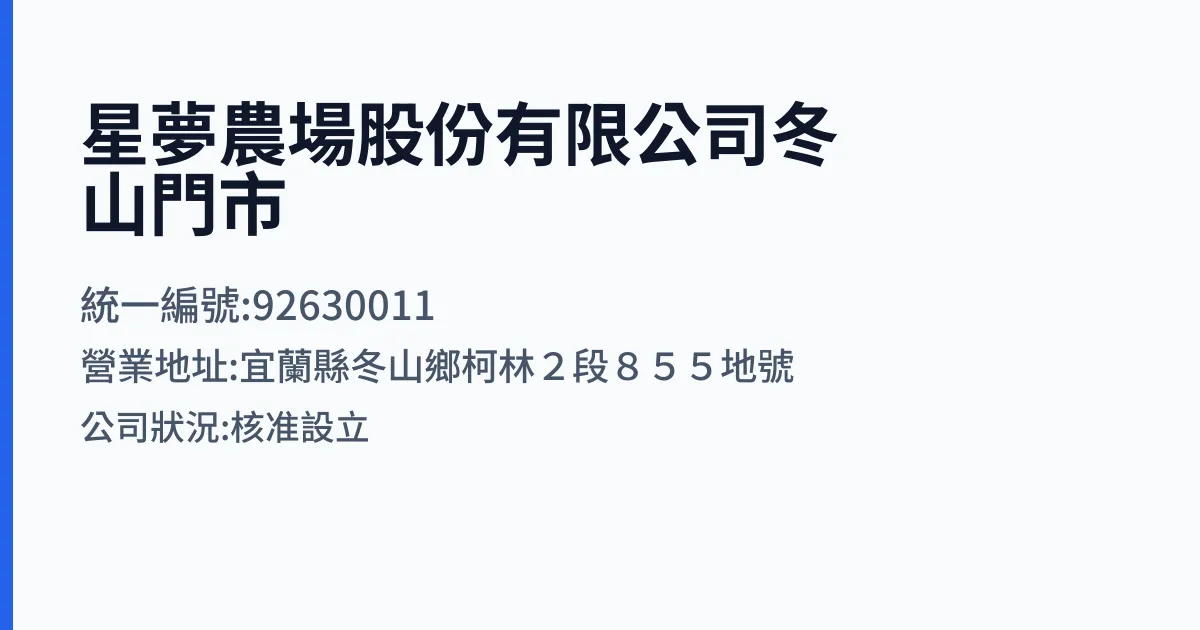 星夢農場股份有限公司冬山門市 - 統編 92630011(宜蘭縣) 公司登記資料與營業項目詳細圖表
