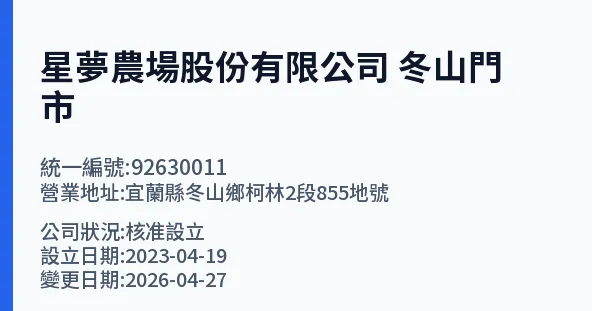 星夢農場股份有限公司 冬山門市的照片-統編 92630011(宜蘭縣) 公司登記資料與營業項目詳細圖表