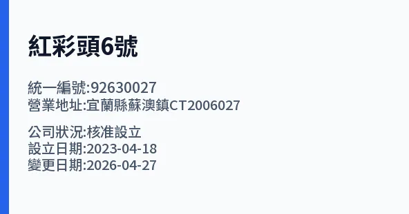 紅彩頭6號的照片-統編 92630027(宜蘭縣) 公司登記資料與營業項目詳細圖表