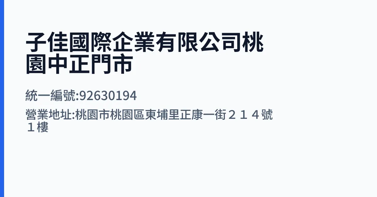 子佳國際企業有限公司桃園中正門市 - 統編 92630194(桃園市) 公司登記資料與營業項目詳細圖表