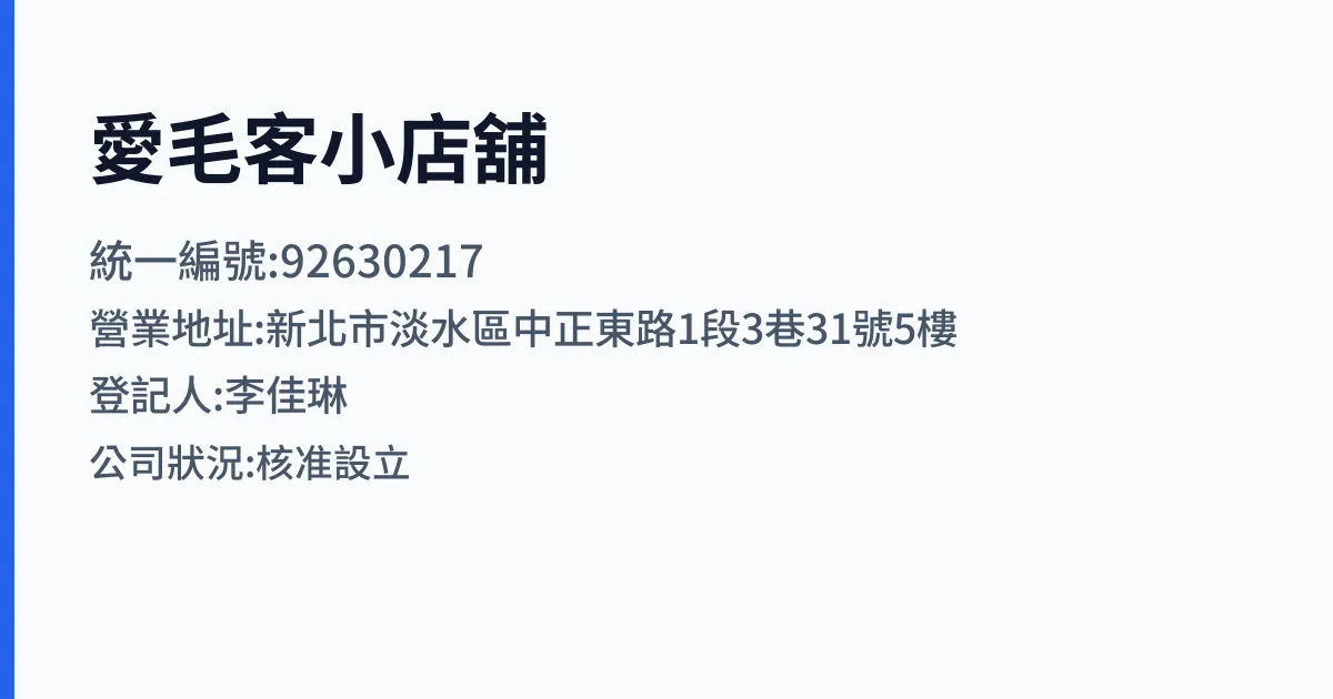 愛毛客小店舖 - 統編 92630217(新北市) 公司登記資料與營業項目詳細圖表
