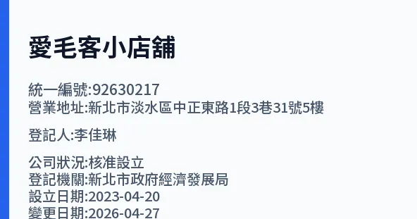 愛毛客小店舖的照片-統編 92630217(新北市) 公司登記資料與營業項目詳細圖表