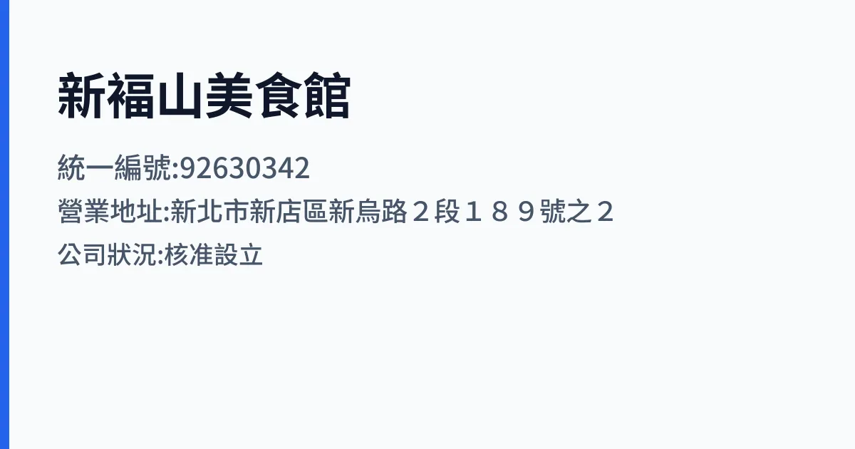 新褔山美食館 - 統編 92630342(新北市) 公司登記資料與營業項目詳細圖表