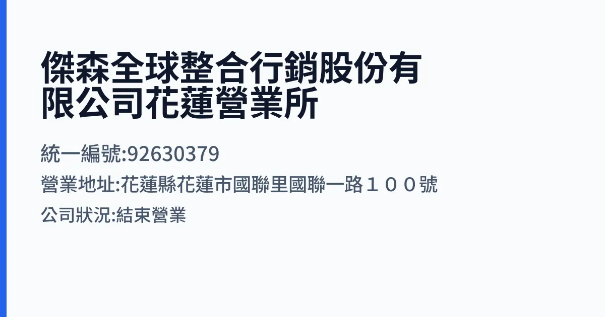 傑森全球整合行銷股份有限公司花蓮營業所 - 統編 92630379（花蓮縣） 公司登記資料與營業項目詳細圖表