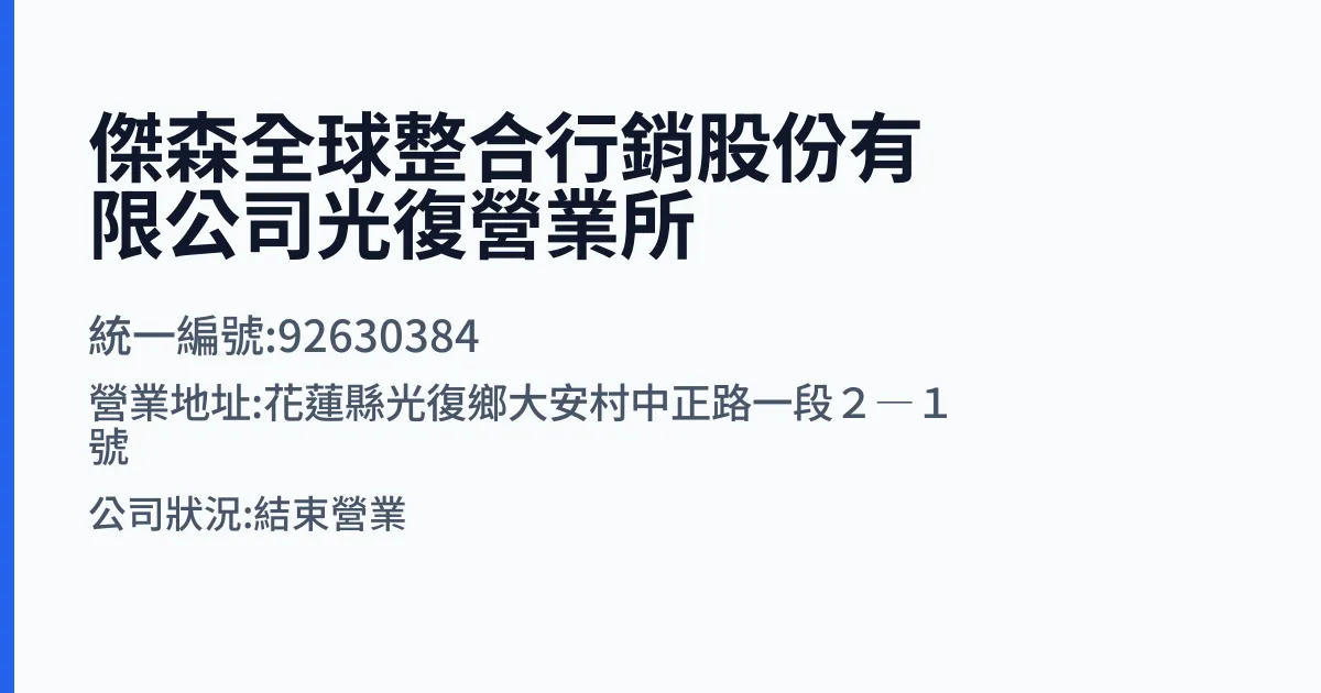 傑森全球整合行銷股份有限公司光復營業所 - 統編 92630384（花蓮縣） 公司登記資料與營業項目詳細圖表