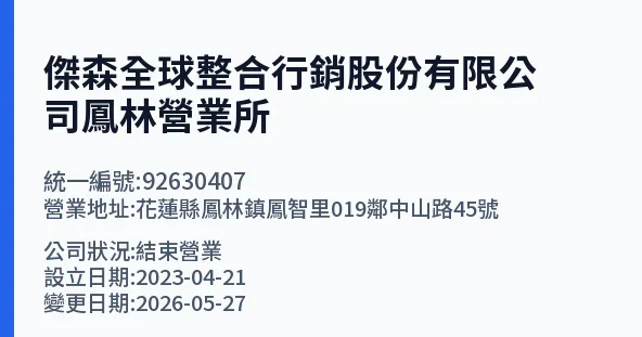 傑森全球整合行銷股份有限公司鳳林營業所的照片-統編 92630407(花蓮縣) 公司登記資料與營業項目詳細圖表