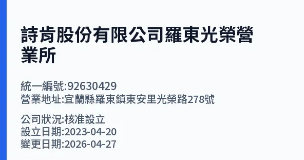 詩肯股份有限公司羅東光榮營業所的照片-統編 92630429(宜蘭縣) 公司登記資料與營業項目詳細圖表
