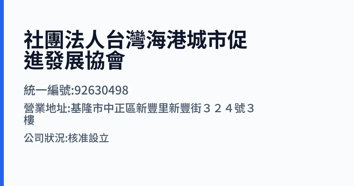 社團法人台灣海港城市促進發展協會 - 統編 92630498(基隆市) 公司登記資料與營業項目詳細圖表
