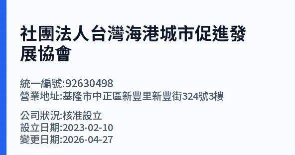 社團法人台灣海港城市促進發展協會的照片-統編 92630498(基隆市) 公司登記資料與營業項目詳細圖表