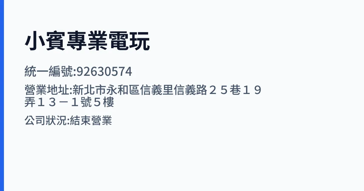 小賓專業電玩 - 統編 92630574(新北市) 公司登記資料與營業項目詳細圖表