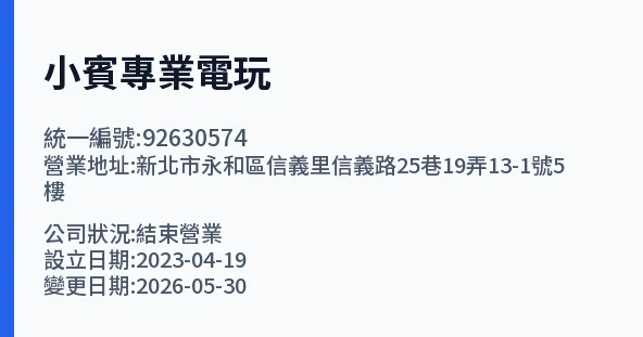 小賓專業電玩的照片-統編 92630574(新北市) 公司登記資料與營業項目詳細圖表