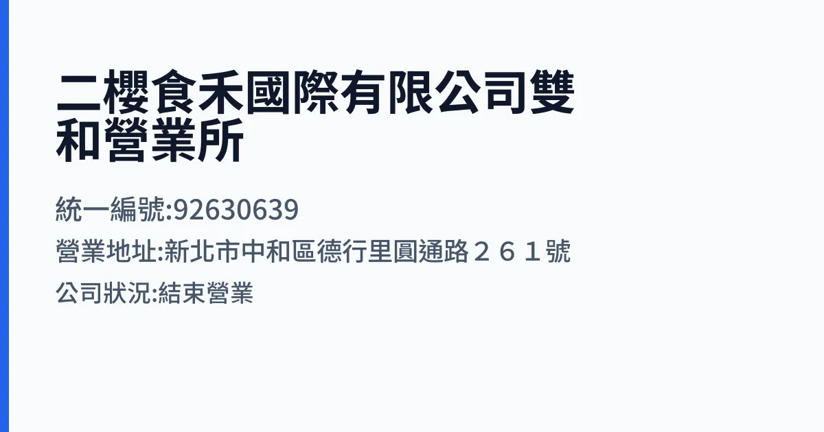 二櫻食禾國際有限公司雙和營業所 - 統編 92630639(新北市) 公司登記資料與營業項目詳細圖表