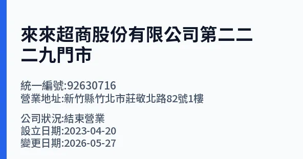 來來超商股份有限公司第二二二九門市的照片-統編 92630716(新竹縣) 公司登記資料與營業項目詳細圖表