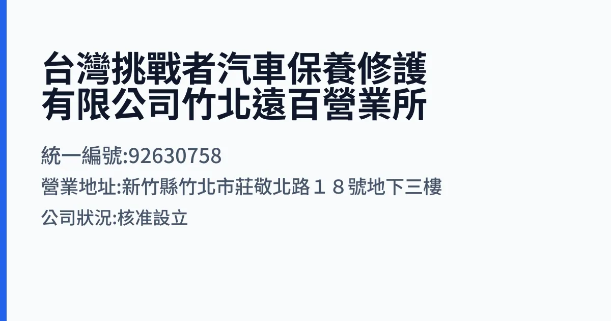 台灣挑戰者汽車保養修護有限公司竹北遠百營業所 - 統編 92630758（新竹縣） 公司登記資料與營業項目詳細圖表