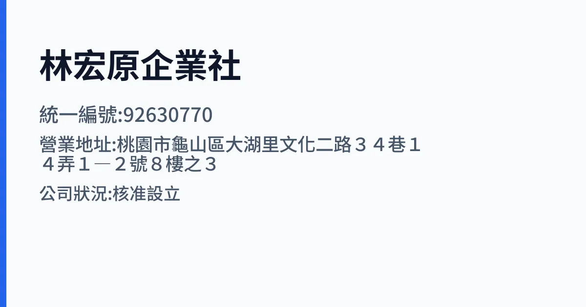 林宏原企業社 - 統編 92630770(桃園市) 公司登記資料與營業項目詳細圖表