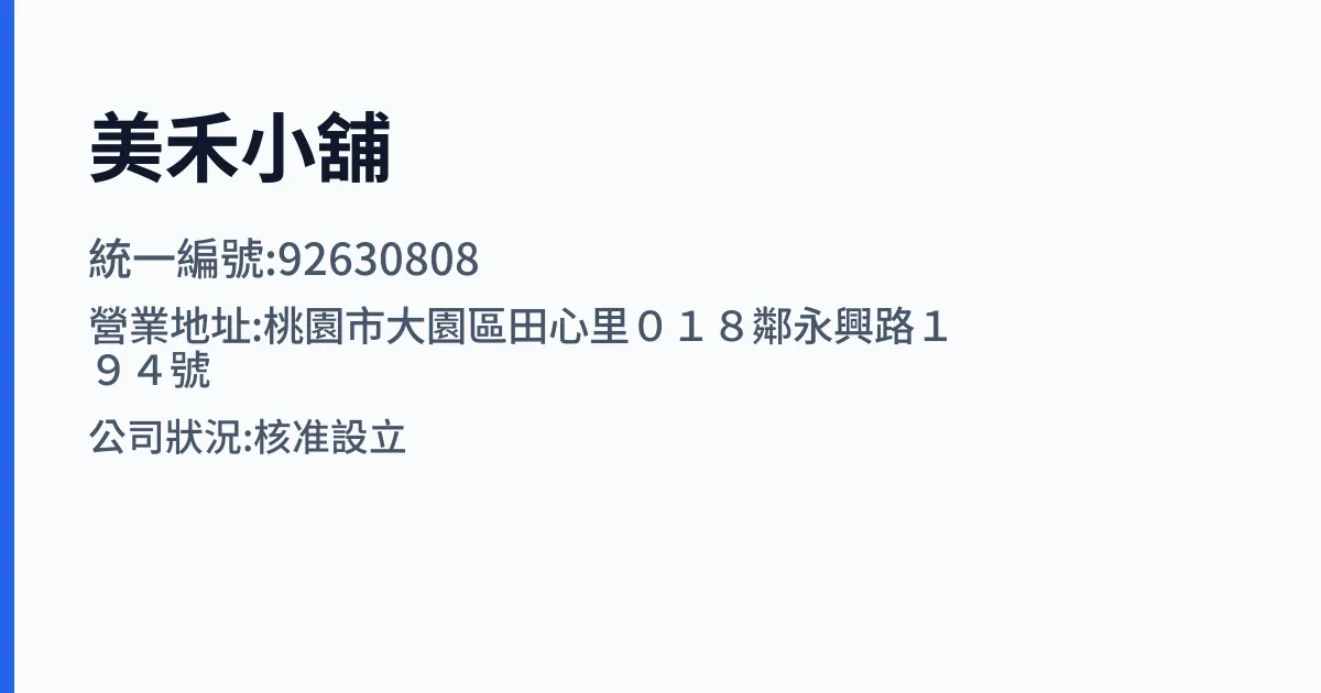 美禾小舖 - 統編 92630808(桃園市) 公司登記資料與營業項目詳細圖表