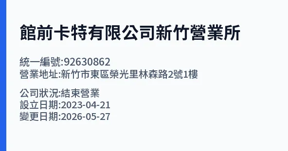 館前卡特有限公司新竹營業所的照片-統編 92630862(新竹市) 公司登記資料與營業項目詳細圖表