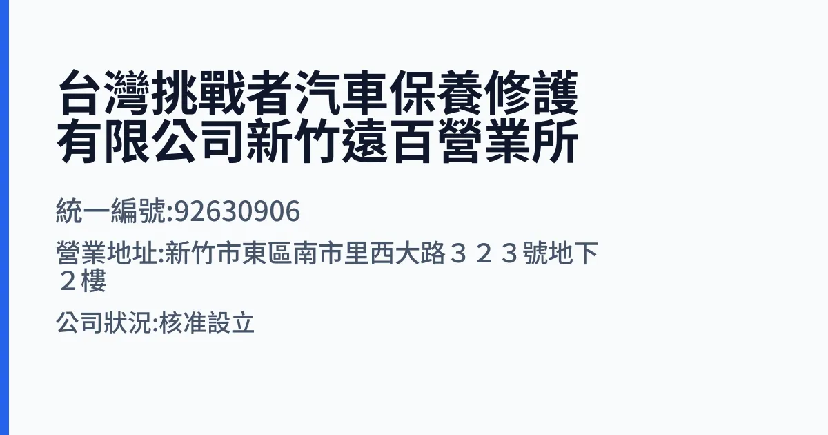 台灣挑戰者汽車保養修護有限公司新竹遠百營業所 - 統編 92630906(新竹市) 公司登記資料與營業項目詳細圖表