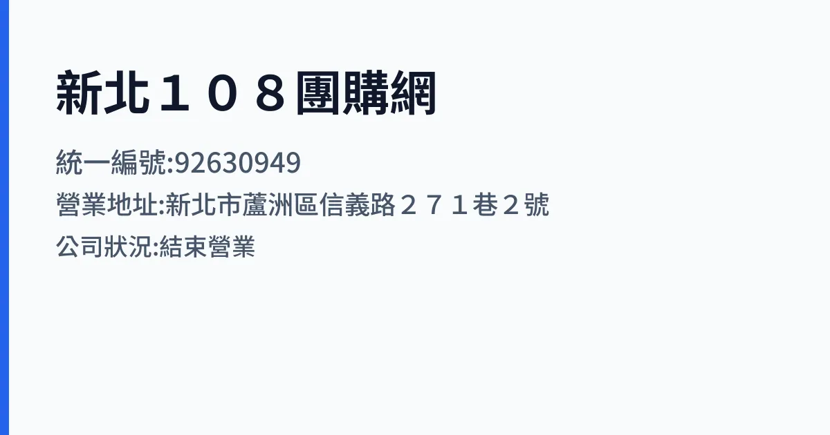 新北108團購網 - 統編 92630949(新北市) 公司登記資料與營業項目詳細圖表