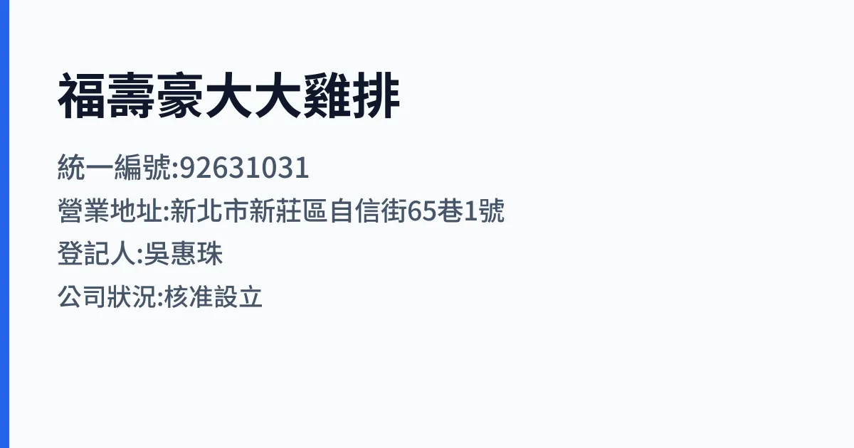 福壽豪大大雞排 - 統編 92631031(新北市) 公司登記資料與營業項目詳細圖表