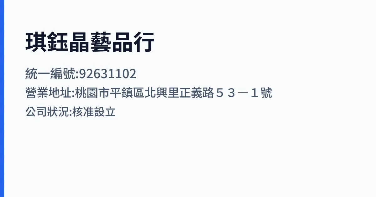 琪鈺晶藝品行 - 統編 92631102(桃園市) 公司登記資料與營業項目詳細圖表