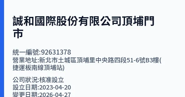 誠和國際股份有限公司頂埔門市的照片-統編 92631378(新北市) 公司登記資料與營業項目詳細圖表