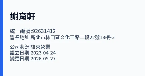 謝育軒的照片-統編 92631412(新北市) 公司登記資料與營業項目詳細圖表