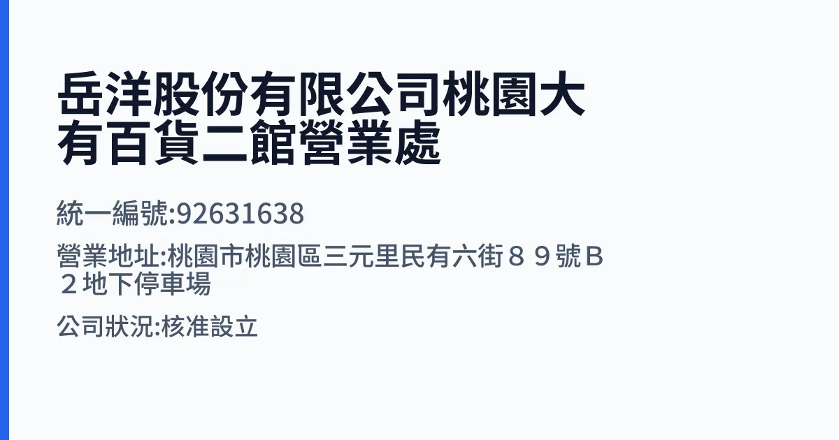 岳洋股份有限公司桃園大有百貨二館營業處 - 統編 92631638(桃園市) 公司登記資料與營業項目詳細圖表