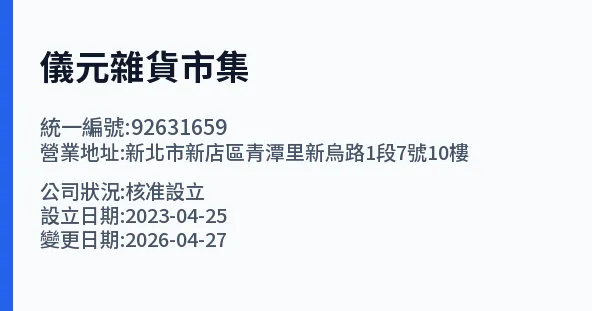 儀元雜貨市集的照片-統編 92631659(新北市) 公司登記資料與營業項目詳細圖表