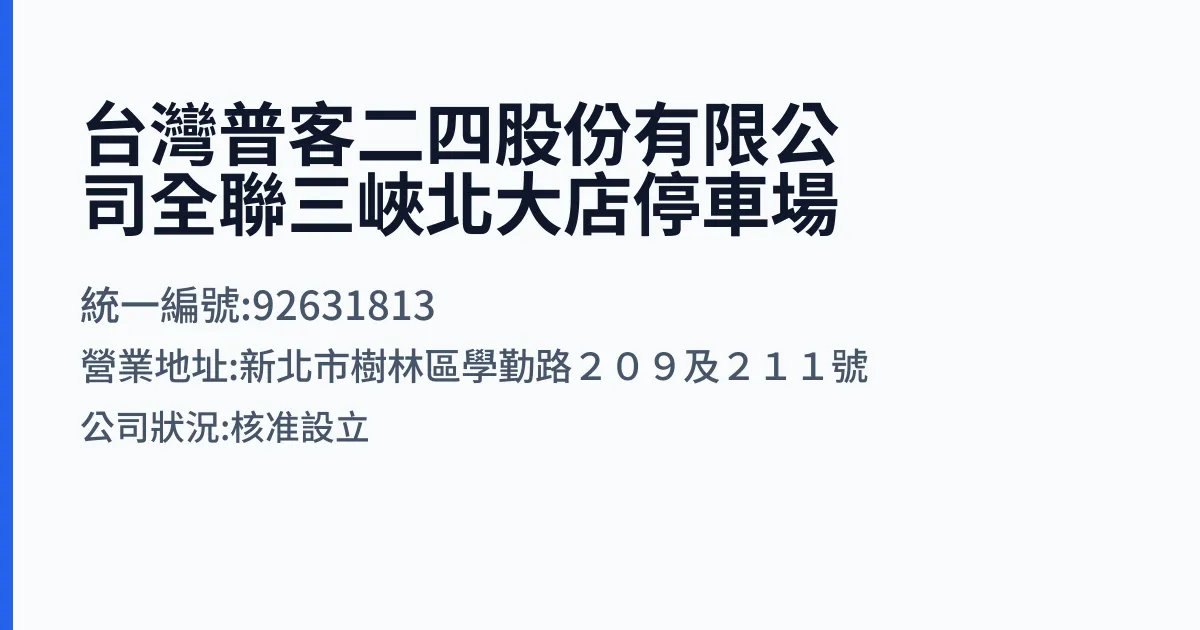 台灣普客二四股份有限公司全聯三峽北大店停車場 - 統編 92631813(新北市) 公司登記資料與營業項目詳細圖表